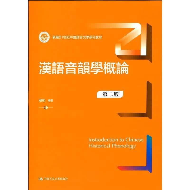 汉语音韵学概论 赵彤 9787300296296