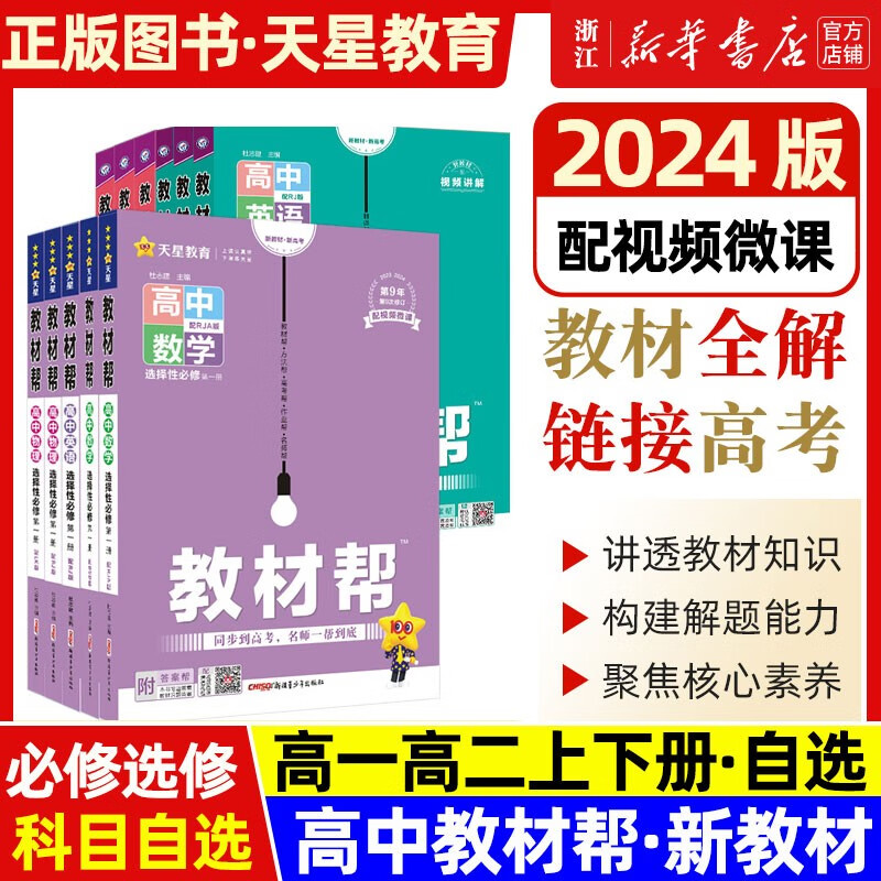 2024新版教材帮高一上下必修第一册数学语文英语物理化学生物人教A版必修2同步讲解高中完全解读必修选修第二三册新教材高中辅导书 【英语】必修第3册人教版