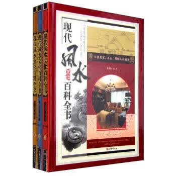 现代风水文化百科全书【好书，下单速发】