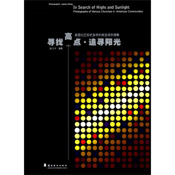 ！ 寻找高点·追寻阳光：美国社区形式多样的教堂建筑摄影 9787536252943 张力平摄影