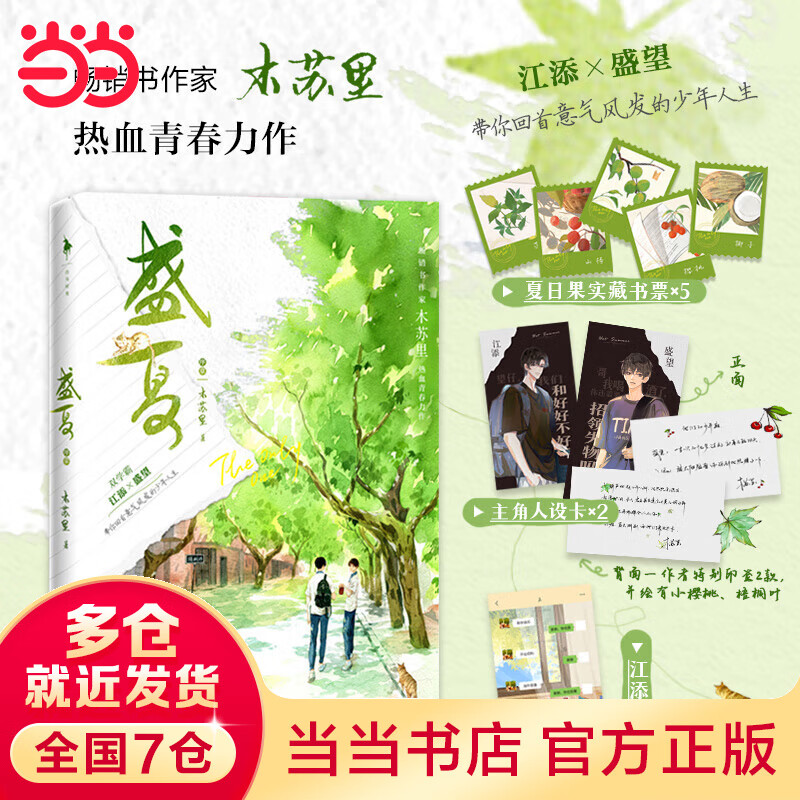盛夏：序章（畅销书作家木苏里热血青春力作！随书印签！赠品丰富：藏书票*5+江添守望卡+主角人设卡*2）