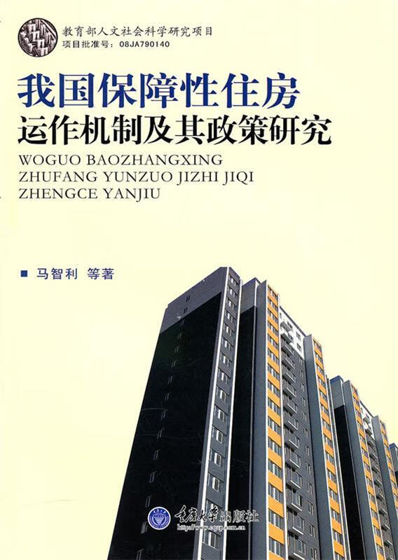 我国保障性住房运作机制及其政策研究 马智利 重庆大学出版社