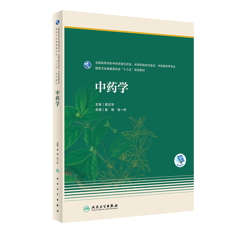 【现货】中药学(本科药学配增值)
