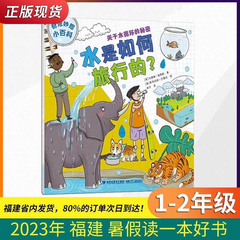 水是如何旅行的 奇思妙想小百科 1-2年级 23年福建 暑假读一本好书【现货】