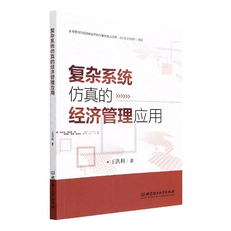 复杂系统的经济管理应用王洪利北京理工大学出版社有限责任公司9787576311266 建筑书籍