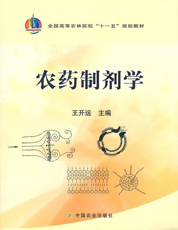 农药制剂学(高)(十一五)【现货】