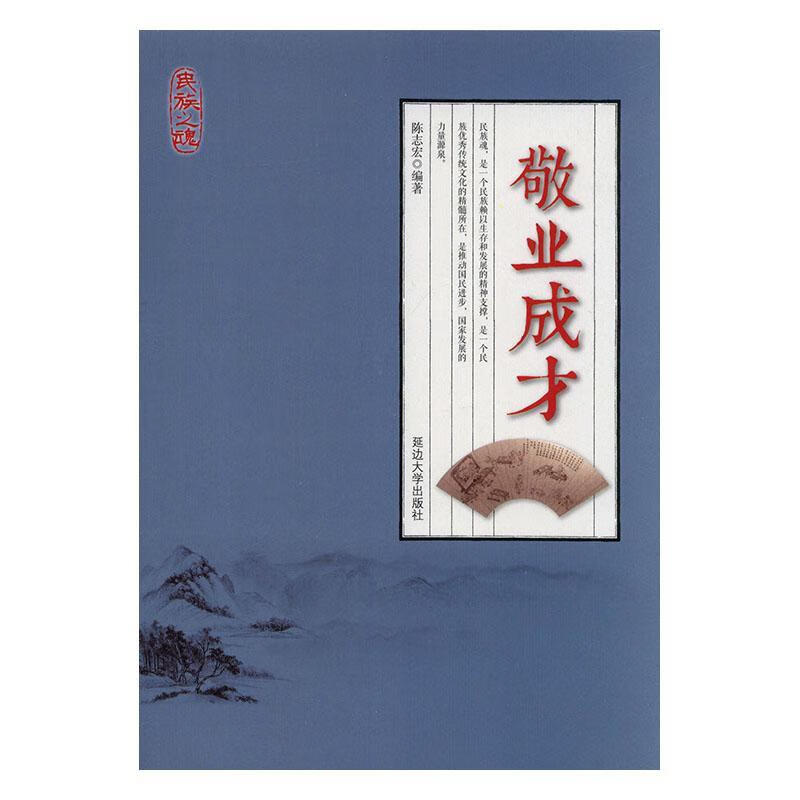 敬业成才陈志宏延边大学出版社有限责任公司9787568844925 文化书籍
