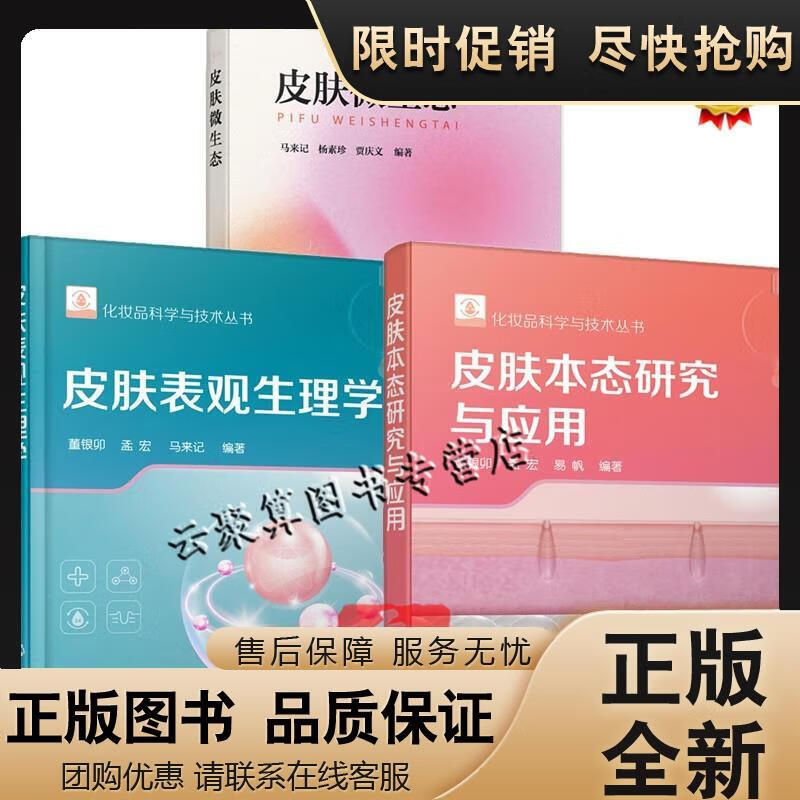3册 皮肤微生态+皮肤表观生理学+皮肤本态研究与应用 化妆品 化妆品研究