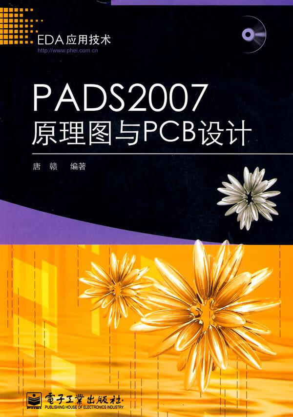PADS 2007原理图与PCB设计