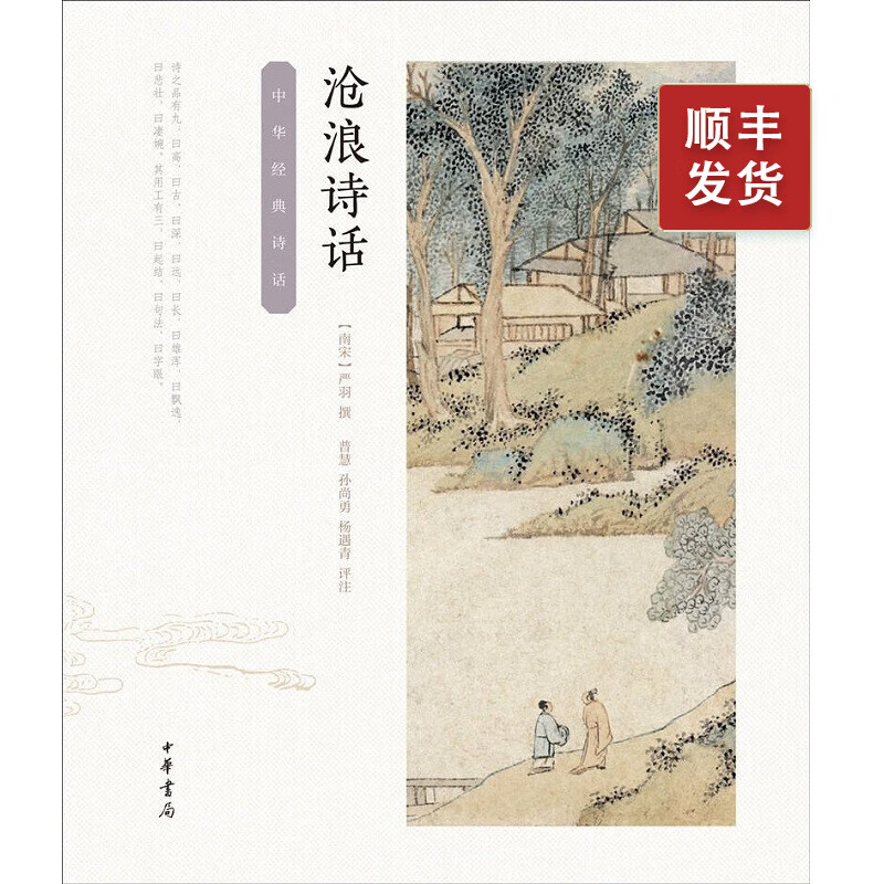 沧浪诗话--中华经典诗话