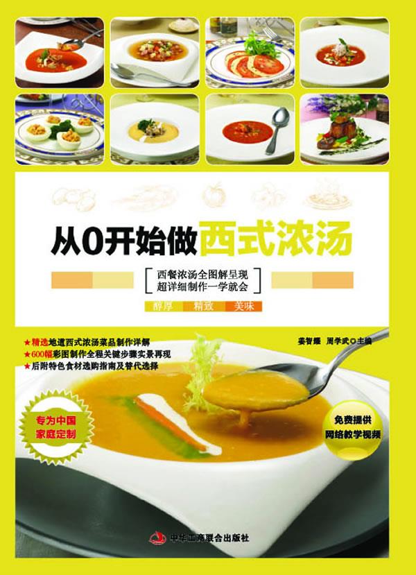 从0开始学做西式浓汤 姜智耀,周学武主编
