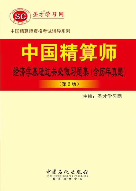 中国精算师经济学基础过关必做习题集 圣才学习网