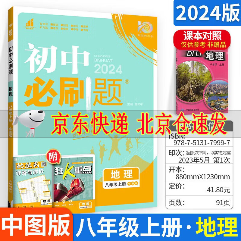 2024新版初中必刷题八年级上册地理中图版ZT初中8年级上册专项训练练习册五三初二上册地理必刷题压轴真题教材