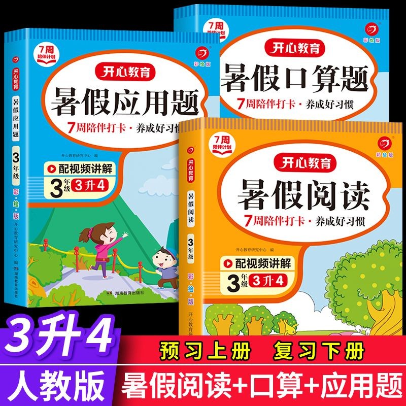 2023三升四暑假阅读+口算题卡应用题人教版小学语文数学三年级下册四年级上册衔接作业教材专项练习题3升4上下阅读理解强化训练题 【3册】暑假阅读+口算+应用题