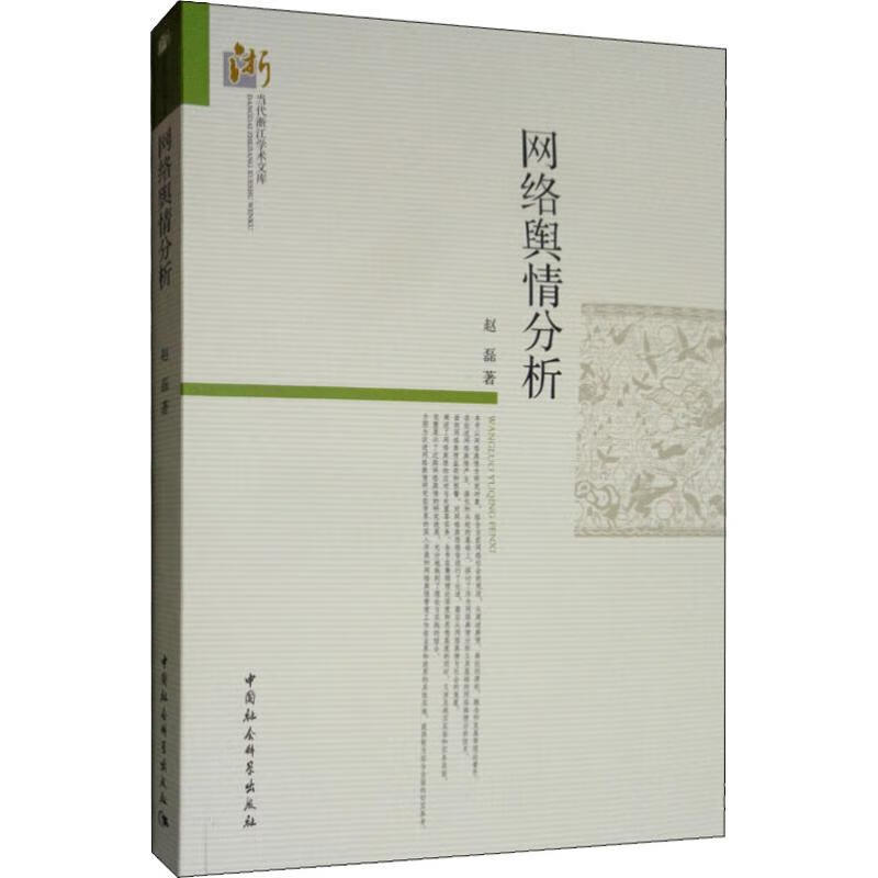 网络舆情分析 赵磊 书籍