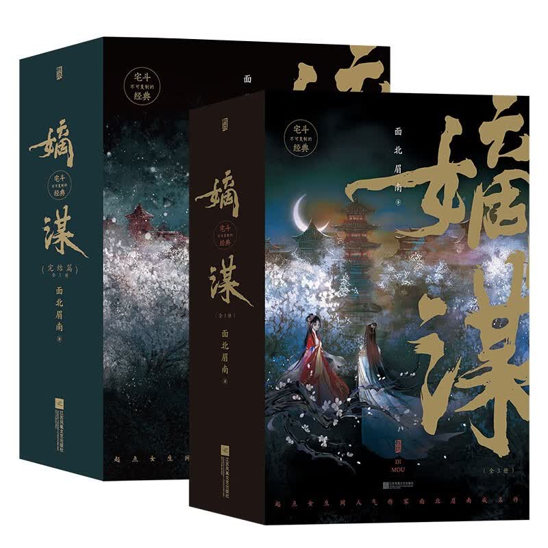 【限量赠品】嫡谋（上部+下部套装共6册） 赠京东专享花钿贴+古风宣纸信笺