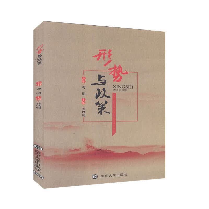 形势与政策 南京大学出版社 9787305191831