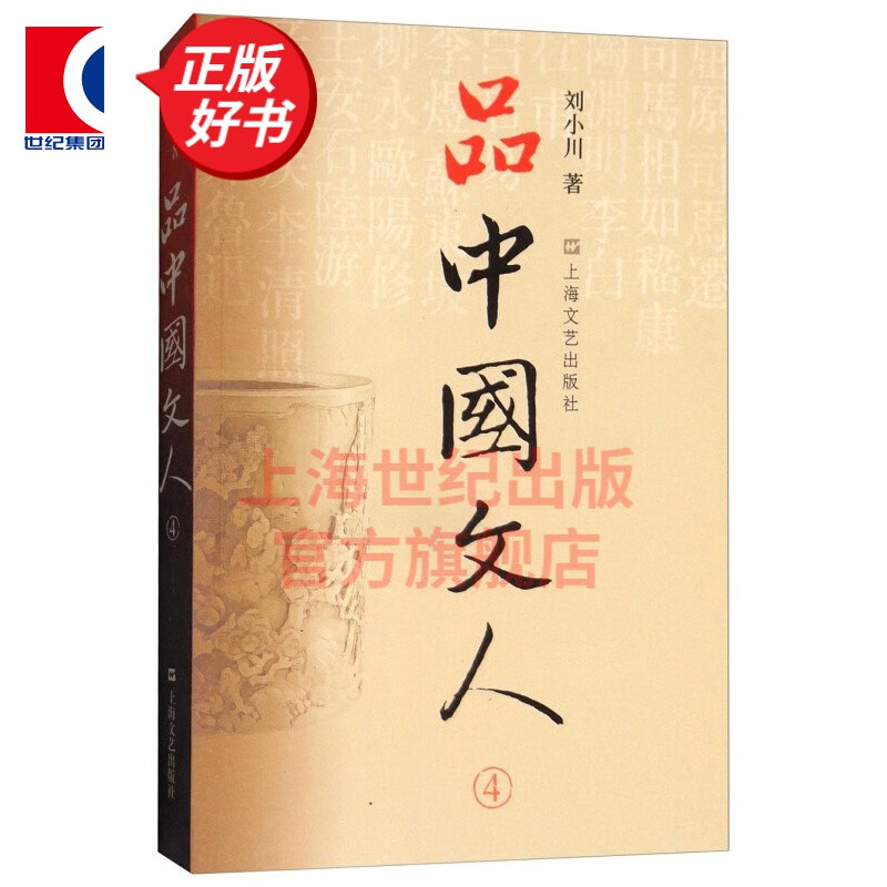 【可选】新版 品中国文人 系列6册 1-4册+圣贤传+苏东坡三百篇 刘小川作品集 当代文学家传记 上海文艺出版社 品中国文人4