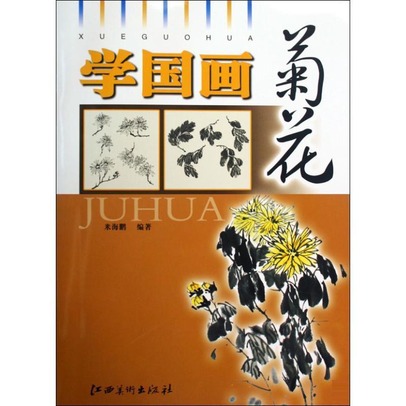 学国画 米海鹏 编著
