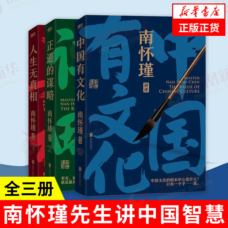 南怀瑾讲中国智慧系列（全三册）南怀瑾正道的谋略