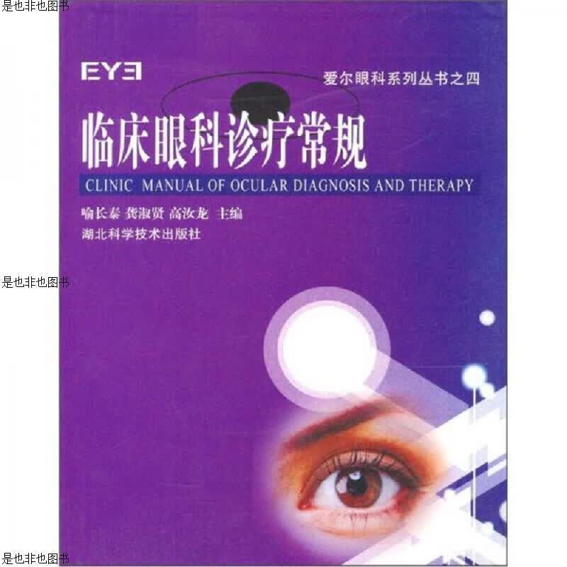 临床眼科诊疗常规