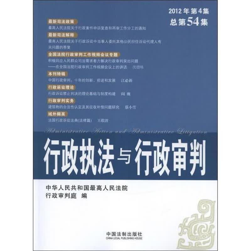 行政执法与行政审判 总第54集
