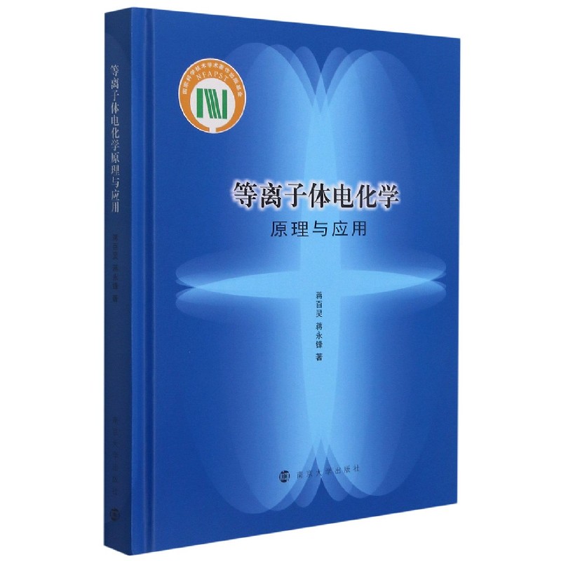 等离子体电化学原理与应用(精)