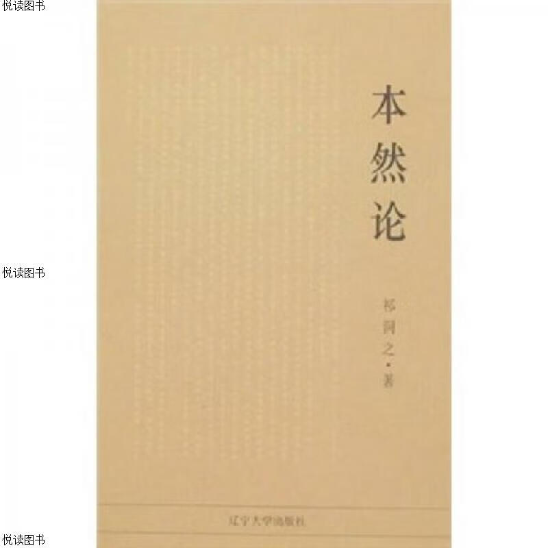 本然论
