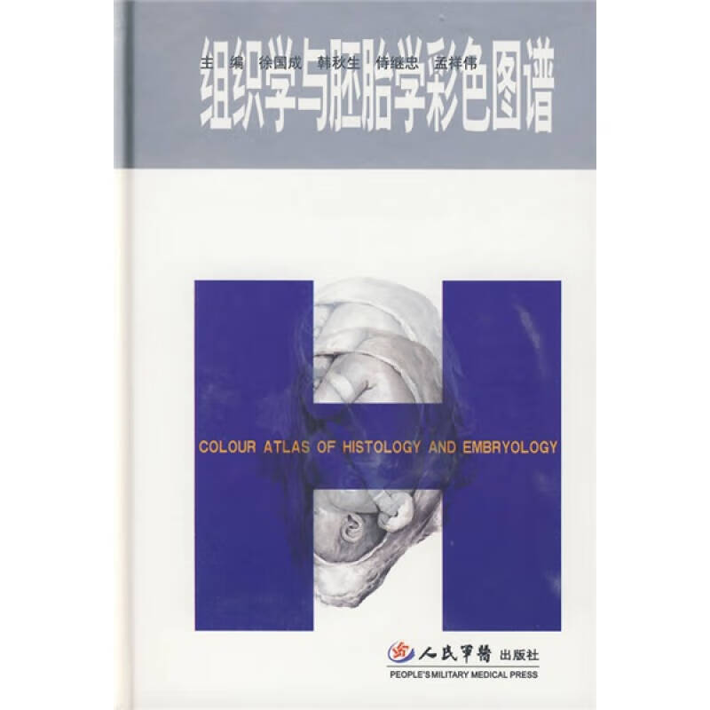 组织学与胚胎学彩色图谱9787509126127【精选】