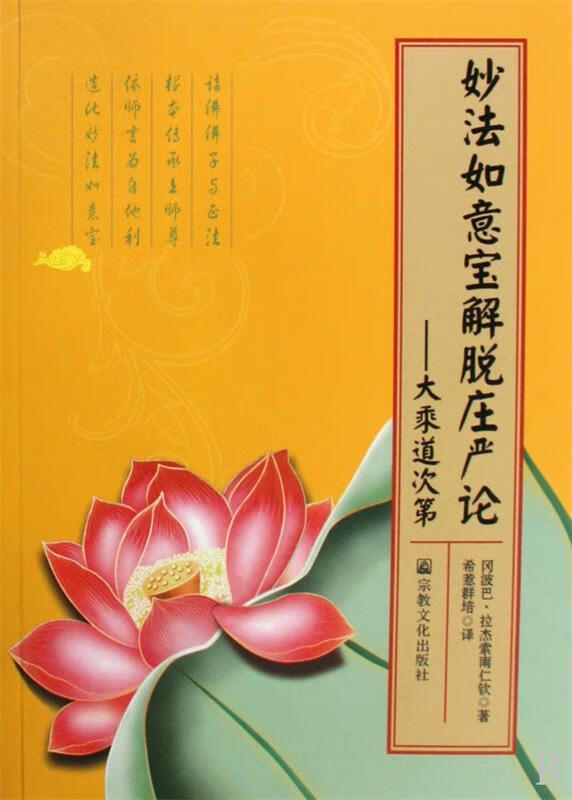 妙法如意宝解脱庄严论 大乘道次第【精选】