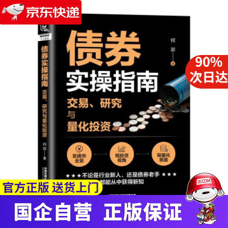 债券实操指南：交易、研究与量化投资 中国铁道出版社有限公司 9787113284008