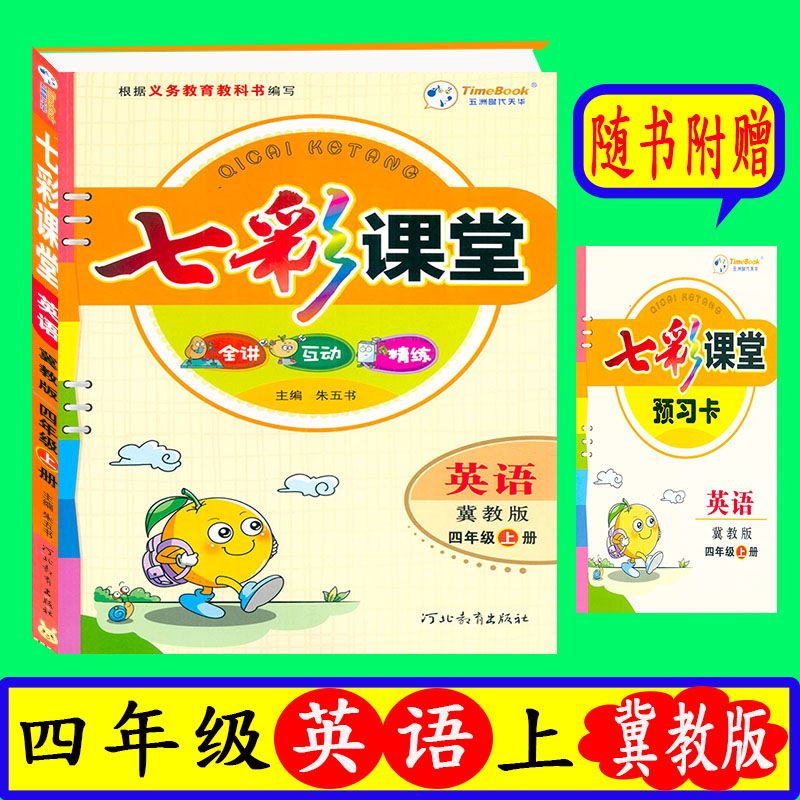 2024版七彩课堂四年级上冀教版详解课本翻译英汉互动精炼 四年级上英语冀教版