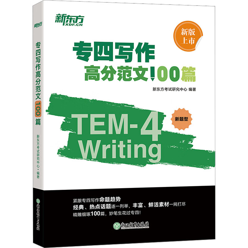 专四写作高分范文100篇 图书