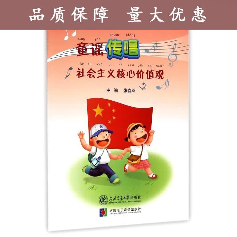 童谣传唱社会主义核心价值观 上海交通大学出版社