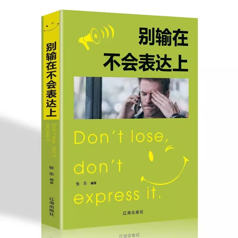 别输在不会表达上人际交往职场销售技巧说话演讲与口才训练励志读物语言沟通管理跟任何人都聊得来提高情商书籍