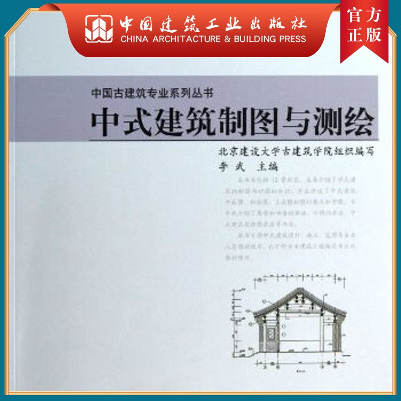 建工社 中式建筑制图与测绘