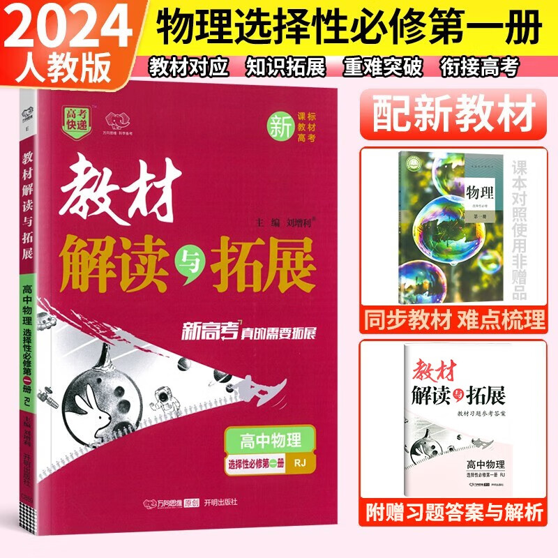 【自选】2024版高中教材解读与拓展选择性必修一1第一册人教版高二同步教材解读选修一 物理选择性必修第一册 新教材