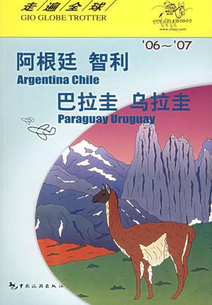 走遍全球:阿根廷智利巴拉圭乌拉圭 日本大宝石出版社 中国旅游出版社