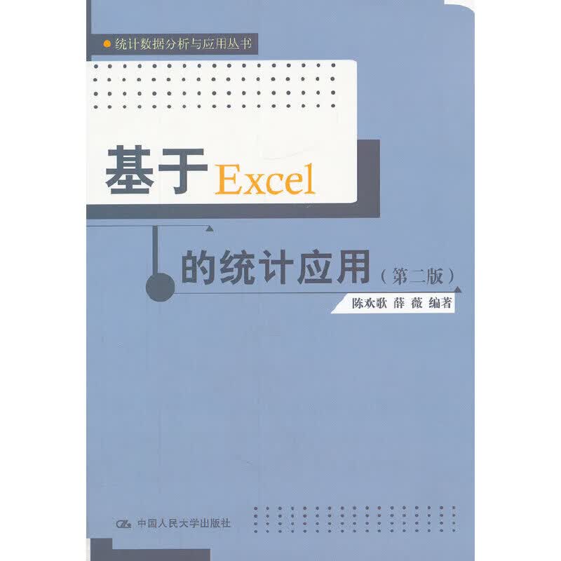 基于Excel的统计应用（第二版）（统计数据分析与应用丛书）
