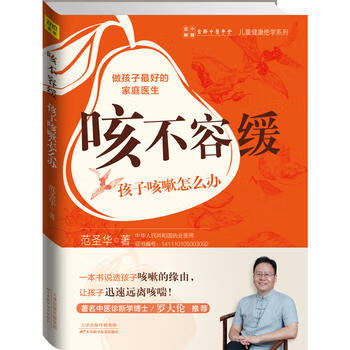 现货 咳不容缓 孩子咳嗽怎么办 范圣华9787530893685