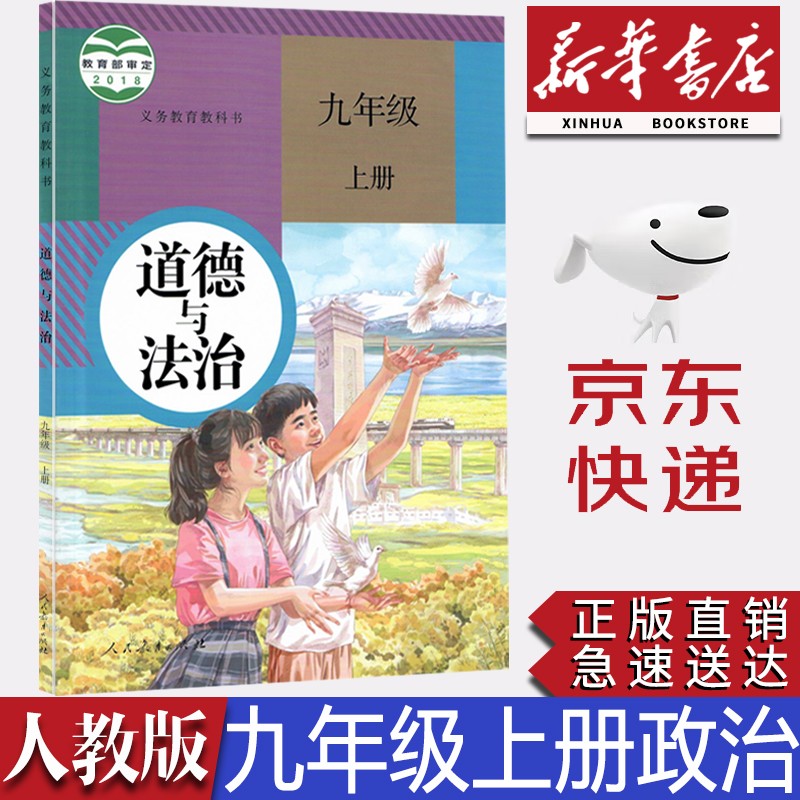 全新现货人教版初中9九年级上册道德与法制课本 初中初三3上册道法课本9年级政治书上册课本人民教育出版社