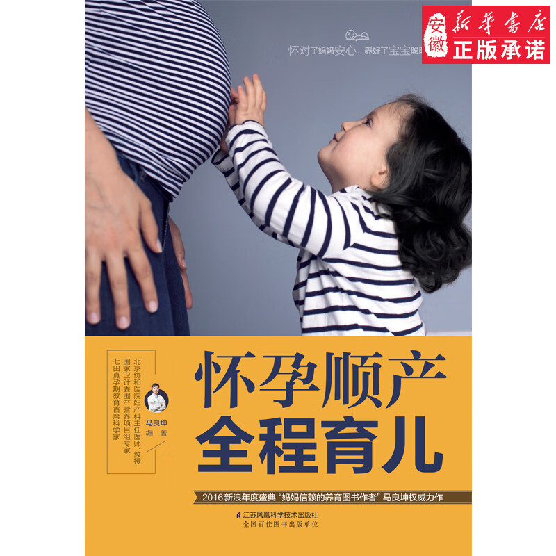 怀孕顺产全程育儿马良坤9787553780603安徽江苏凤凰