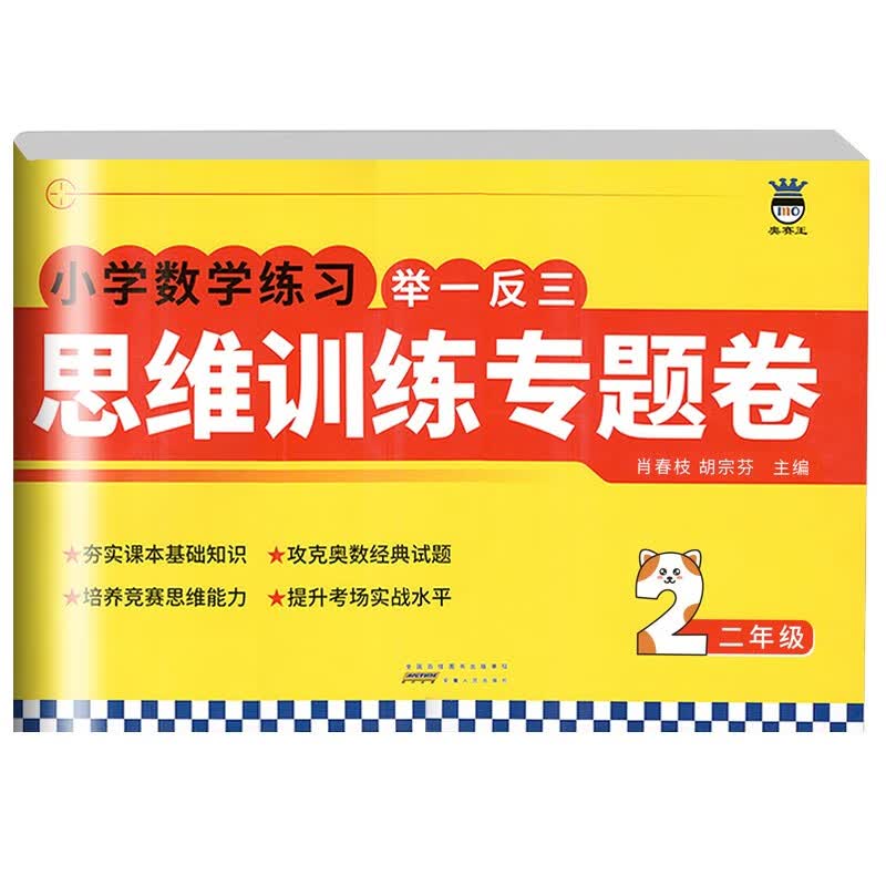 小学数学奥赛王举一反三同步配套测试卷课本竞赛一二三四五六年级上下册奥数金牌卷 二年级