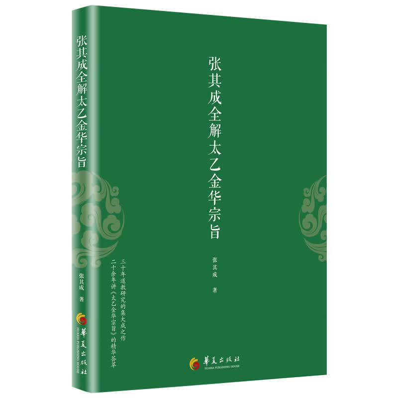 张其成全解太乙金华宗旨 张其成 原版原文+今译译文 领悟传统道教 道家修炼宝典内丹修炼丹道原理