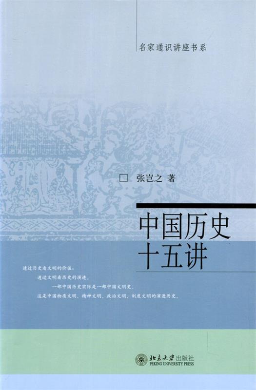 中国历史十五讲 张岂之 编【书】