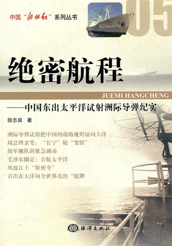 绝密航程