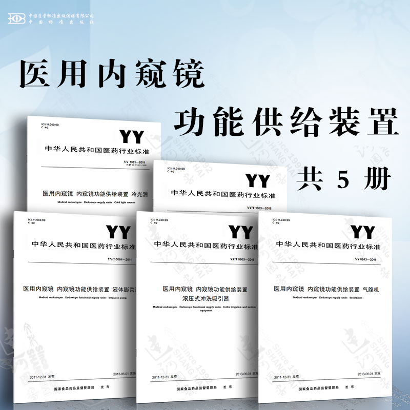 医用内窥镜 内窥镜功能供给装置 气腹机 滚压式冲洗吸引器 液体膨宫泵 冷光源 摄像系统