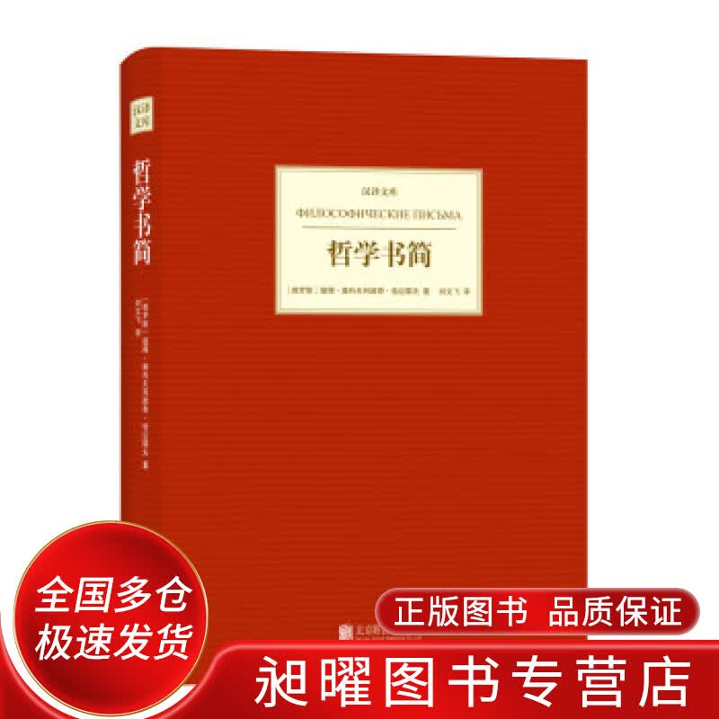 汉译文库 哲学书简【精选】