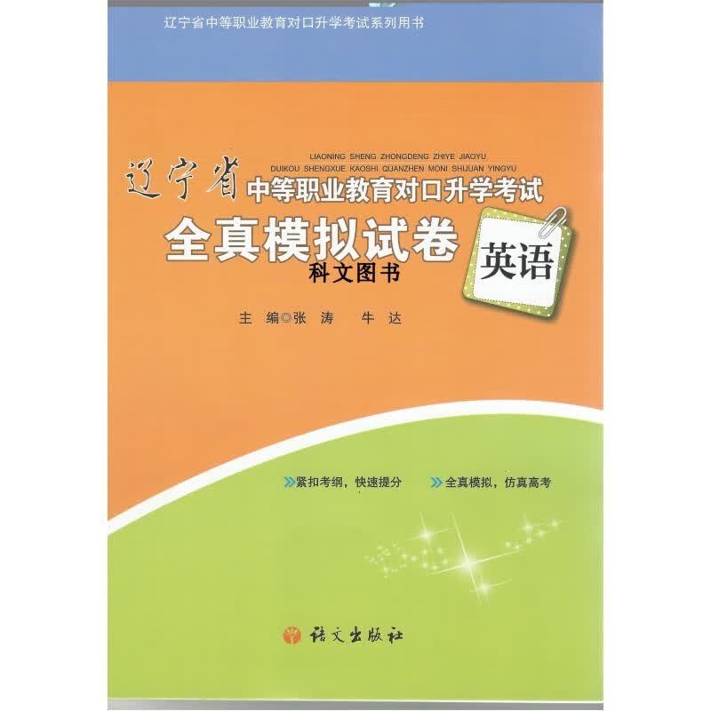 辽宁省中等职业教育对口升学考试全真模拟试卷英语9787518708215