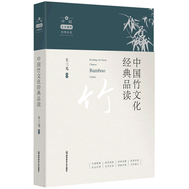 中国竹文化经典品读/中国文化植物经典品读